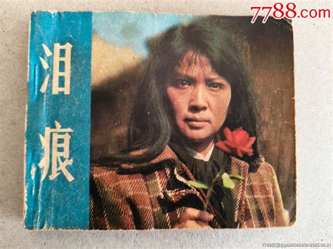 泪痕连环画小人书收藏价格交易出手7788人民币收藏
