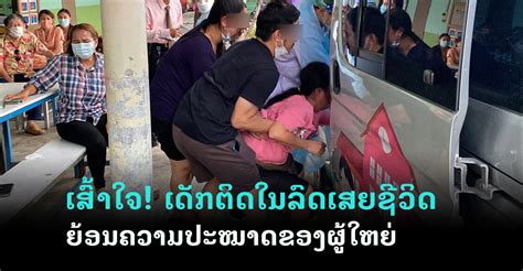 ເດັກນ້ອຍຜູ້ຍິງ ອາຍຸ 7 ປີ ຖືກລືມໃນລົດຮັບສົ່ງໂຮງຮຽນຈົນເສຍຊີວິດ ລາວໂພສຕ໌ Laopost