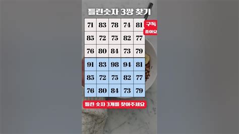 치매에 도움되는 숫자찾기게임틀린숫자 3쌍을 맞춰보세요위 아래를 비교하여 틀린숫자 3쌍을 찾아보세요틀린숫자 숫자퀴즈 치매예방 기억력 메모리 퀴즈 Youtube