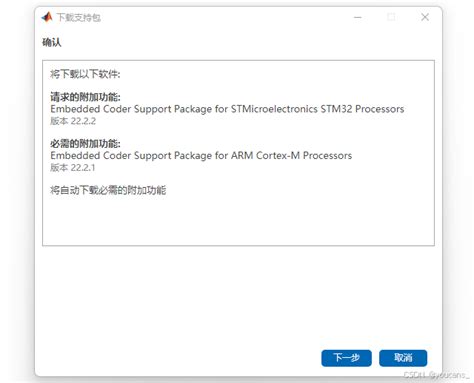 【动手学电机驱动】stm32 Mbd（1）安装 Simulink Stm32 硬件支持包embedded Coder Support Package For Stmicroelectron