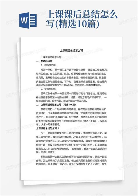 上课课后总结怎么写 精选10篇 Word模板下载 编号legorepz 熊猫办公