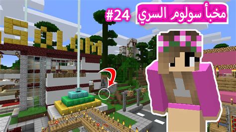 ماين كرافت مخبأ سري بتاع سولوم Minecraft Youtube