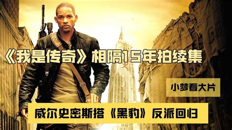 我是传奇相隔15年拍续集威尔史密斯搭黑豹反派回归 高清1080P在线观看平台 腾讯视频