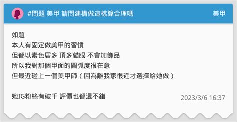 問題 美甲 請問建構做這樣算合理嗎 美甲板 Dcard