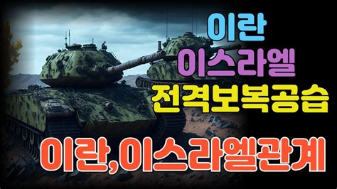 이란 이스라엘에 무인기미사일로 보복 공습 이 두나라의 관계는 어떠했을까요 Youtube