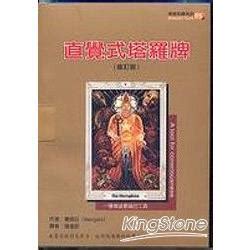 直覺式塔羅牌 修訂版 書牌 金石堂