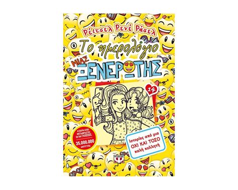 ΤΟ ΗΜΕΡΟΛΟΓΙΟ ΜΙΑΣ ΞΕΝΕΡΩΤΗΣ 14 ΙΣΤΟΡΙΕΣ ΑΠΟ ΜΙΑ ΟΧΙ ΚΑΙ ΤΟΣΟ ΚΑΛΗ ΚΟΛΛΗΤΗ E Kagiafas