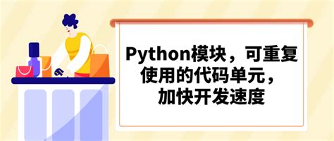 好学编程:python模块,可重复使用的代码单元,加快开发速度 知乎 好学编程:python模块,可重复使用的代码单元,加快开发速度 知乎