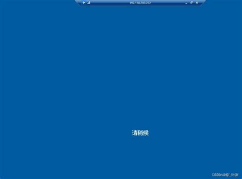 Windows远程连接显示 请稍后”win11远程连接卡在请稍候 Csdn博客