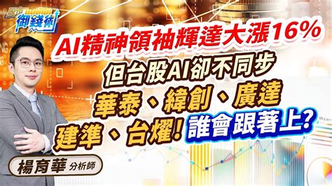 20240223【ai精神領袖輝達大漲16 但台股ai卻不同步 華泰、緯創、廣達、建準、台燿 誰會跟著上】楊育華 股市御錢術
