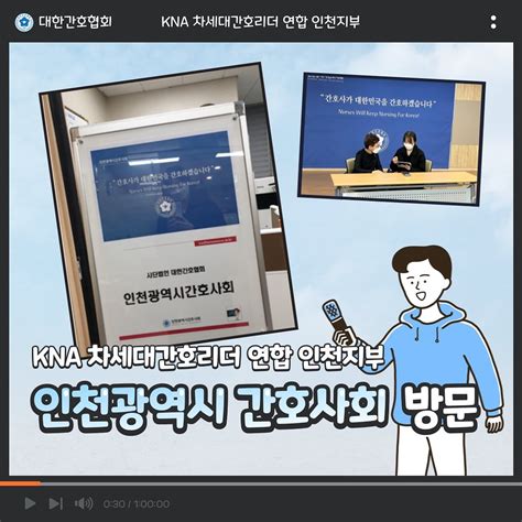 Kna 차세대 간호리더연합 X 인천광역시 간호사회 💕feat Kna 차세대간호리더 인천지부