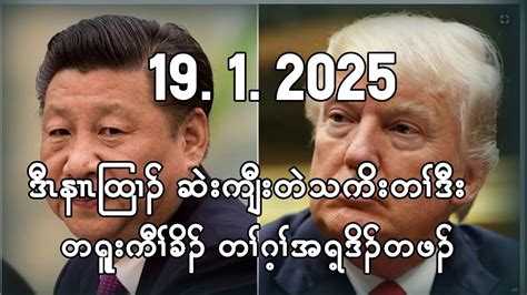 January 19 2025 ဒီၤနၢၤထြၢၣ်ဒီး တရူးကီၢ်ခိၣ် တဲသကိးတၢ်ဂ့ၢ်လၢ အရ့ဒိၣ်တဖ