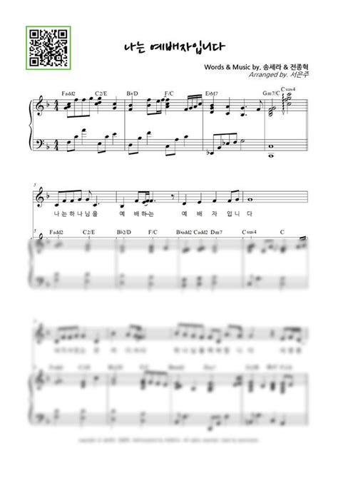 악보 전종혁 송세라 나는 예배자입니다 F Key 피아노 3단 By 서은주