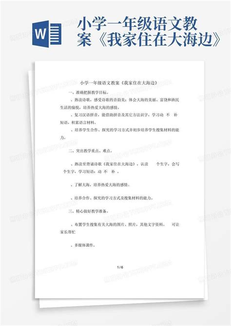 小学一年级语文教案我家住在大海边Word模板下载 编号lwrjkrxy 熊猫办公
