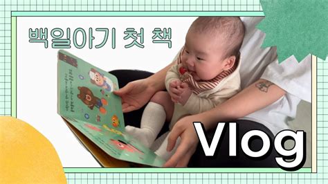 육아브이로그 백일아기 첫 책읽기 4개월 원더윅스 치발기 육아일상 98년생부부 애묘육아 Youtube