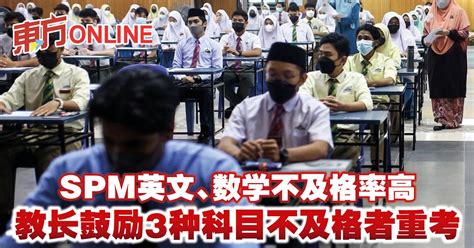 Spm英文、数学不及格率高 教长鼓励3种科目不及格者重考 国内 東方網 馬來西亞東方日報