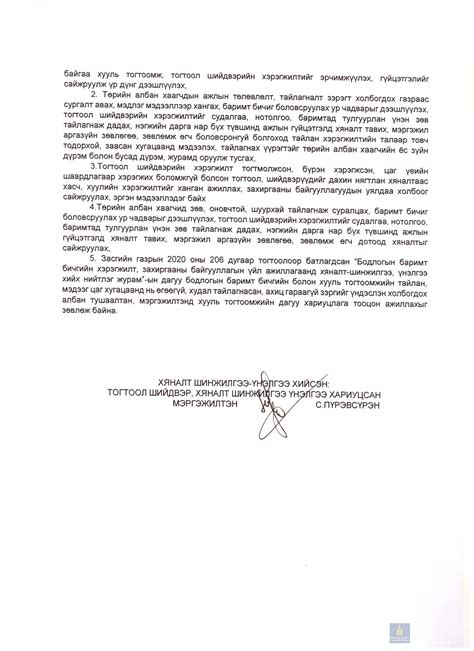 ХЯНАЛТ ШИНЖИЛГЭЭ ҮНЭЛГЭЭНИЙ ТАЙЛАН