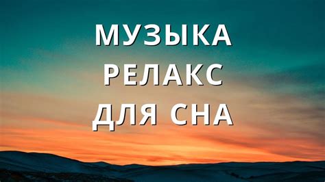Музыка релакс🎶Расслабляющая музыка для сна Youtube