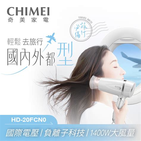 CHIMEI 奇美雙電壓負離子吹風機 HD 20FCN0 全聯全電商