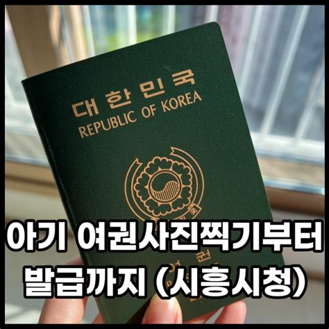 아기랑 여행준비 아기 여권사진찍기셀프 부터 여권발급까지 시흥시청 네이버 블로그