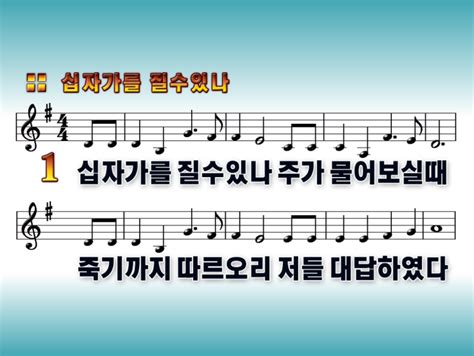 십자가를 질 수 있나 악보ppt 네이버 블로그