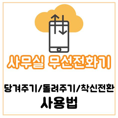 사무실 무선전화기 돌려주기 착신전환 방법 및 작동법 네이버 블로그