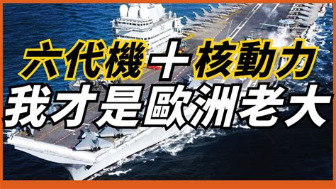 法國PANG核動力航母 法國下一代核航母計劃啟動將搭配電磁彈射和第六代戰機 YouTube