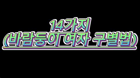 한국의 실화 바람기 있는 여자 특징 가지 바람둥이 여자 구별법 YouTube