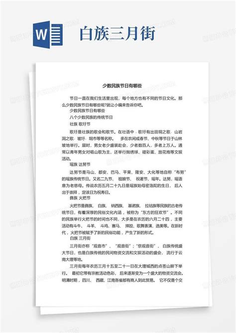 少数民族节日有哪些Word模板下载 编号qvjjyynm 熊猫办公