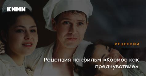 Рецензия на фильм «Космос как предчувствие