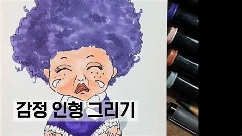 감정 표현 인형 그리기 마카 일러스트 Youtube
