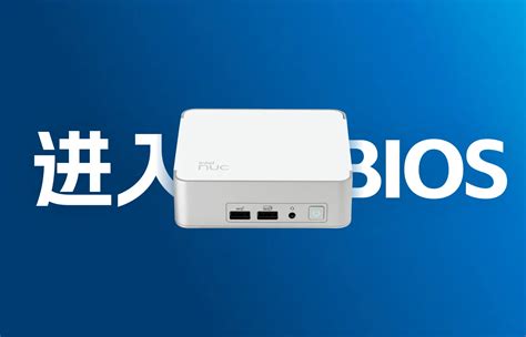 Intel NUC开启Fast Boot后进入BIOS的方法 Ubuntu Patrick s Blog