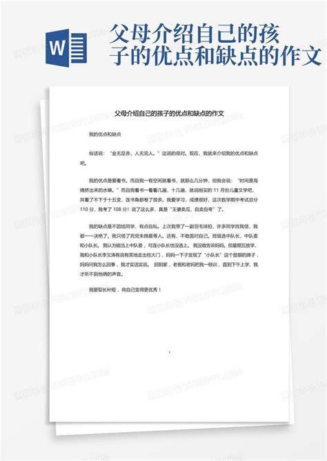 父母介绍自己的孩子的优点和缺点的作文Word模板下载 编号lmvjrpvv 熊猫办公