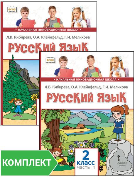 Русский язык: учебник для 2 класса. Комплект. Части 1–2 - купить в ...