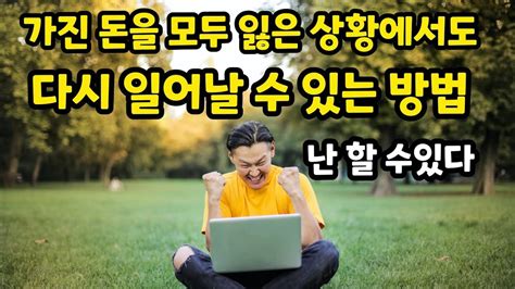 가진 돈을 모두 잃고나서 다시 일어날 수 있는 방법 투자실패 후 우울증 극복 Youtube