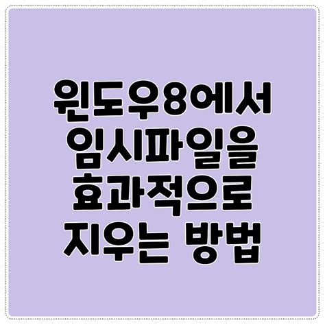 윈도우8에서 임시파일을 효과적으로 지우는 방법