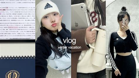 Vlog 공부하고 운동하고 쇼핑하는 겨울방학 일상 🍥 매일 스터디하기 일본어 공부 루틴 겨울 데일리룩 필라테스 개인강습 대학원생 브이로그 통번역대학원