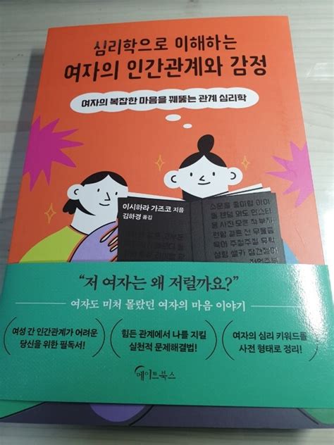 심리학으로 이해하는 여자의 인간관계와 감정 사락리뷰