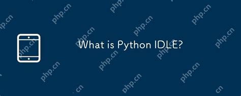 什麼是python閒置？ 人工智慧 Php中文網