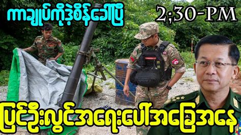 အောက်တိုဘာလ ၂၅ရက်၊ မွန်းလွဲ ၂ နာရီခွဲသတင်း Youtube