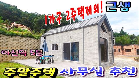 1가구 2주택 제외되는 근린생활시설 전원주택 주말주택사무실로 추천하는 양평전원주택매매 아신역 5분거리의 근생전원주택매매♣매물문의 031 524 9736 Youtube