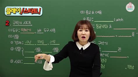 중2 역사1 강의 구석기 시대의 도구와 생활 인류의 기원과 선사 문화의 발전역사1 11단원비상수박씨윤미윤미선생님역사강의무료강의오투수박씨닷컴비상교육