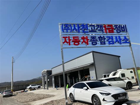 고객1급정비 사천자동차종합검사 경상남도 사천시 사천읍 자동차 당근 동네 업체