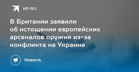 В Британии заявили об истощении европейских арсеналов оружия из за конфликта на Украине Kp Ru