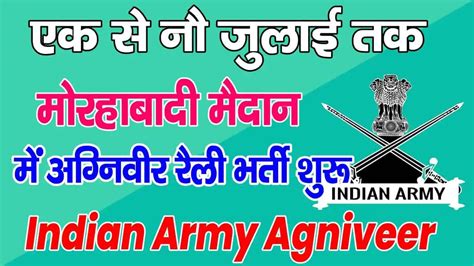 एक से नौ जुलाई तक मोरहाबादी मैदान में अग्निवीर रैली भर्ती शुरू Army
