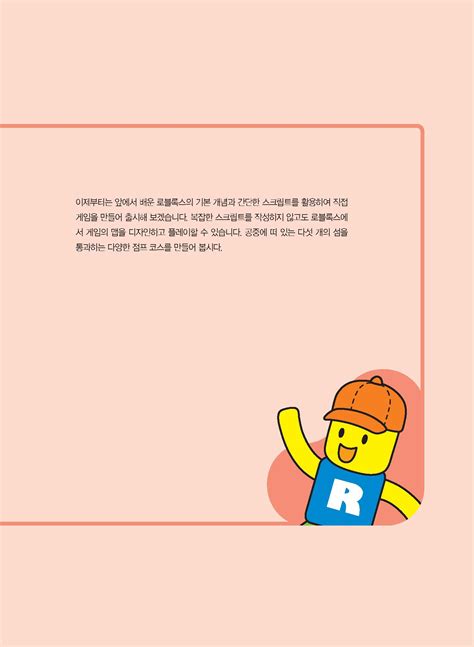 알라딘 미리보기 상상을 실현하는 로블록스 게임 만들기