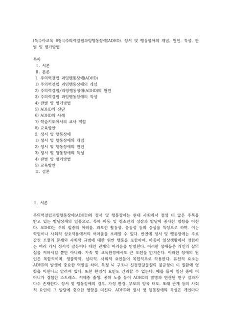 특수아교육 B형1주의력결핍과잉행동장애adhd 정서 및 행동장애의 개념 원인 특성 판별 및 평가방법 인문교육
