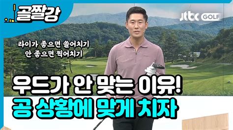 골프레슨 우드가 안 맞는다면 봐야할 이 레슨 L 성시우 프로 Youtube