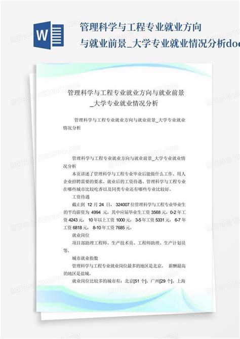 管理科学与工程专业就业方向与就业前景 大学专业就业情况分析 Docword模板下载 编号qajwzeer 熊猫办公