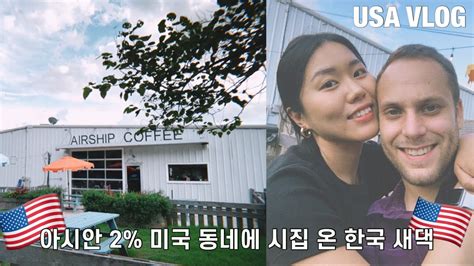 [국제커플 미국] 🇺🇸 동양인 없는 미국동네 미국이민 1년차 신혼부부 💓 소소한 미국일상 브이로그 Ft 미국인 남편 한국어 배우기 국제부부의 소소한 일상 미주리댁